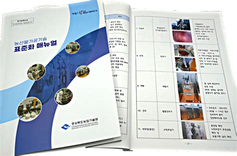 경상북도농업기술원 전국 최초 농산물가공기술 표준화 매뉴얼 제작·배포 경상북도농업기술원 전국 최초 농산물가공기술 표준화 매뉴얼 제작·배포