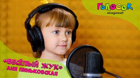 Академия Голосок 2025 Записи в студии смотреть онлайн все 1 видео от Академия Голосок 2025