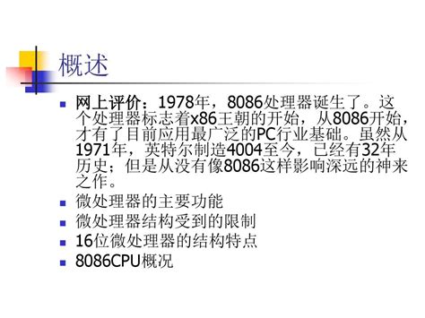 微型计算机原理与接口技术 第2章 8086系统结构讲解 文档之家