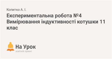 Експериментальна робота №4 Вимірювання індуктивності котушки 11 клас