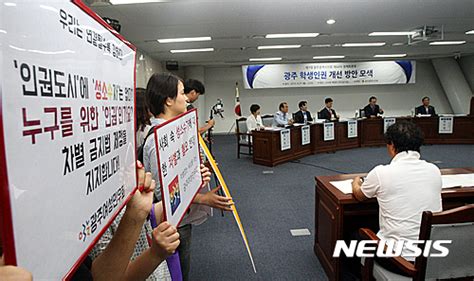 학생인권조례 성적지향 규정 놓고 광주시의회 토론회 파행