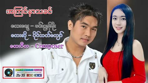 ပိုင်သက်ကျော် အကြင်နာသခင် Youtube