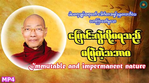 ပြောင်းလွဲလို့မရသည့် မမြဲတဲ့သဘာဝပါမောက္ခချုပ်ဆရာတော်ဒေါက်တာနန္ဒမာလာဘိဝံသ Myanmar Dhamma Talk