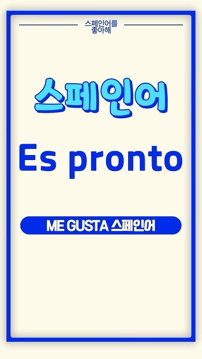 스페인어 기초스페인어 Korean 한국어 여행스페인어 Koreanlanguage 쇼츠 어린이스페인어 스페인어표현 스페인어단어 스페인어공부 스페인