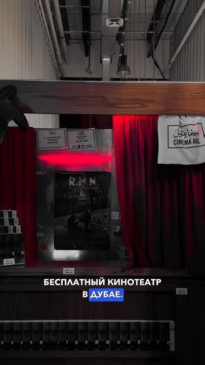 Бесплатный Кинотеатр В Дубае 🎞️🍿 иммиграция нашивдубае дубай жизньвдубае Youtube