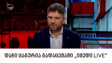 ყოფილი პოლიტპატიმარი დაჩი ცაგურია გადაცემაში „იმედი Live“ Youtube