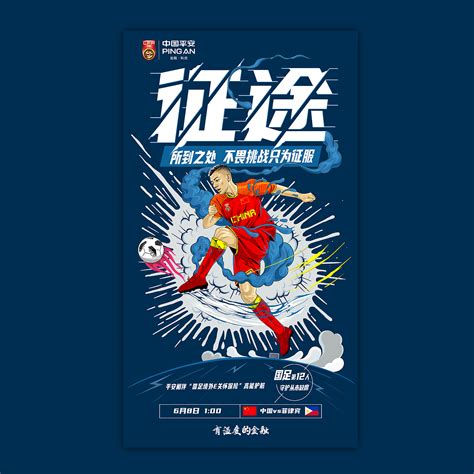 国足四连胜（预热胜利海报设计）一水草木 站酷zcool