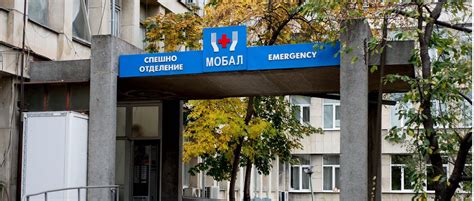 Спешно отделение МОБАЛ Д р Стефан Черкезов АД