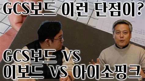 단열재 전문가 모셔왔습니다😊 Gcs보드에 대한 모든 것 Gcs보드 Vs 이보드 Vs 아이소핑크 Youtube