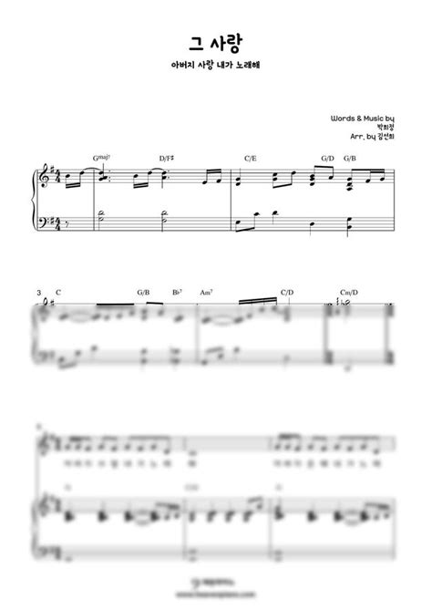 악보 박희정 그 사랑 아버지 사랑 내가 노래해 실전 반주악보 1집 수록곡 By 헤븐피아노