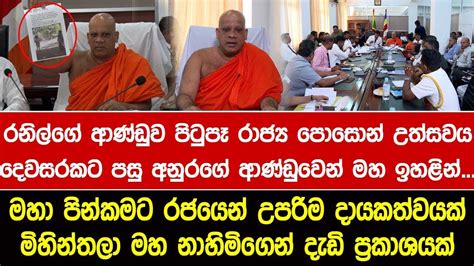 රනිල්ගේ ආණ්ඩුව පිටුපෑ රාජ්‍ය පොසොන් උත්සවය දෙවසරකට පසු අනුරගේ ආණ්ඩුවෙන් මහ ඉහළින් Youtube
