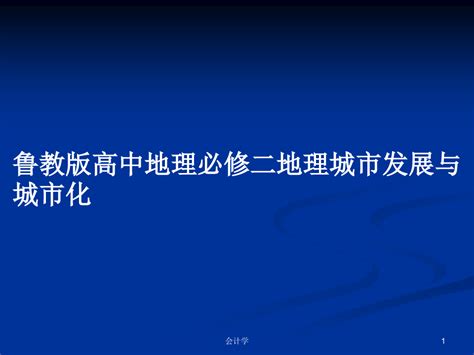 鲁教版高中地理必修二地理城市发展与城市化PPT学习教案 word文档在线阅读与下载 无忧文档