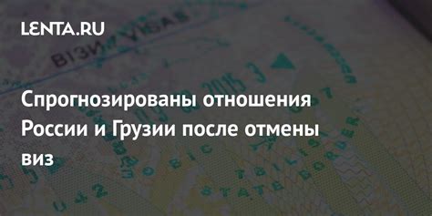 Спрогнозированы отношения России и Грузии после отмены виз Закавказье Бывший СССР