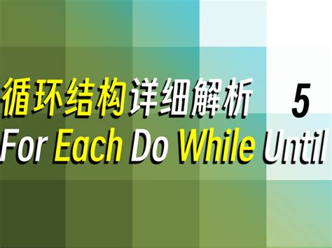 【vba】5循环结构详解 知乎