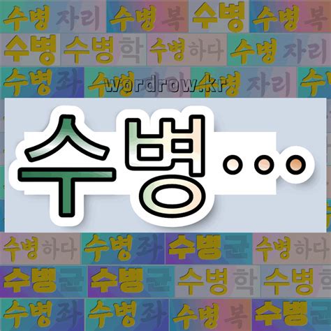 국어사전에서 💕수병으로 시작하는 식물 관련 단어는 2개