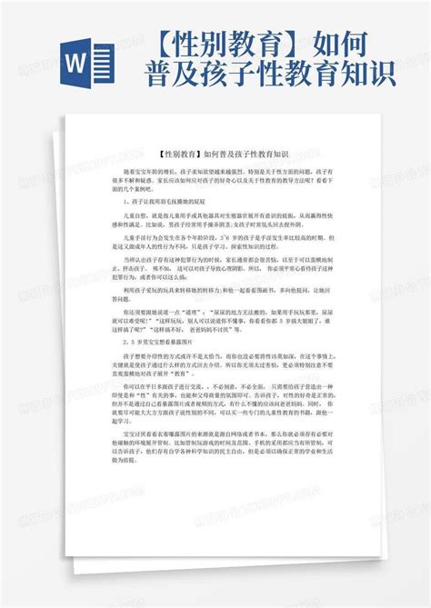【性别教育】如何普及孩子性教育知识word模板下载 编号lpgzvoba 熊猫办公