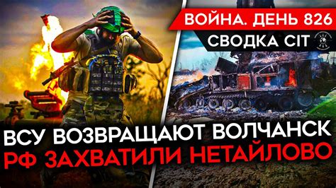 ВОЙНА ДЕНЬ 826 ВСУ ВОЗВРАЩАЮТ ВОЛЧАНСК НАСТУПЛЕНИЕ РОССИИ
