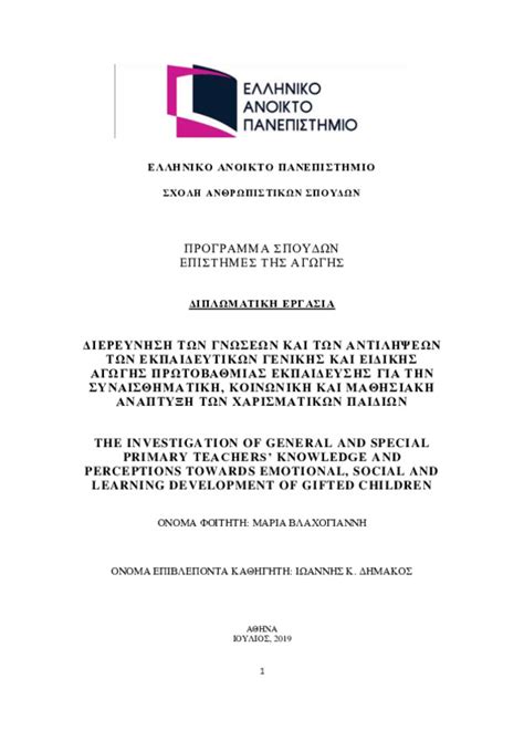 Διερεύνηση των γνώσεων και των αντιλήψεων των εκπαιδευτικών γενικής και ειδικής αγωγής