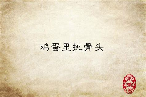 罵人得用文明的髒話，歇後語：「能字添四點」 每日頭條