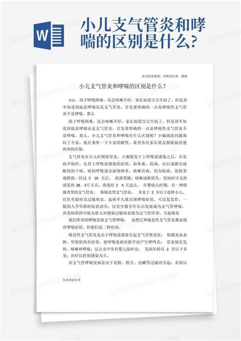 小儿支气管炎和哮喘的区别是什么 Word模板下载 编号lbjpxxwx 熊猫办公