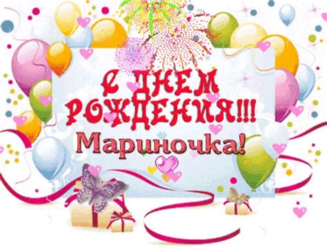 Мариночка с днем рождения картинки красивые с пожеланиями бесплатно