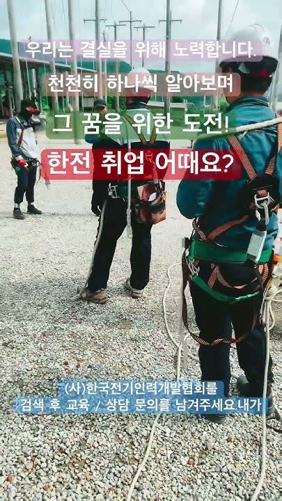 배전전기원 교육연계 무료교육에서 취업까지 가공배전 전기외선 전기기능사 전기자격증 외선공사 활선 Youtube