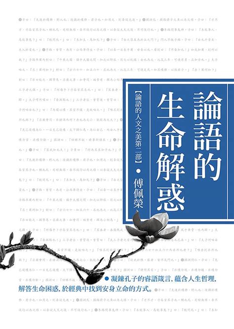 論語的人文之美 第二部 論語的生命解惑 誠品線上