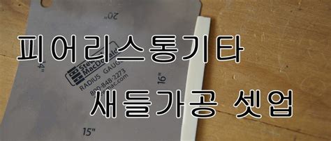 수원동탄오산병점 기타수리 악기점 통기타하우스 피어리스 통기타 네이버 블로그