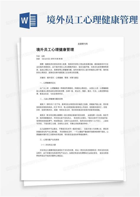 境外员工心理健康管理 Word模板下载 编号ljbpganj 熊猫办公