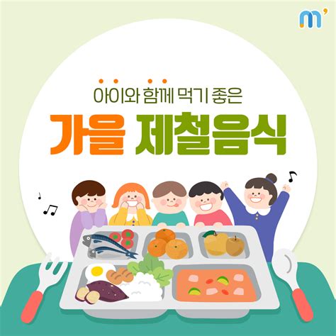 🍊아이와 먹기 좋은 가을 제철음식🍊 맘쏙