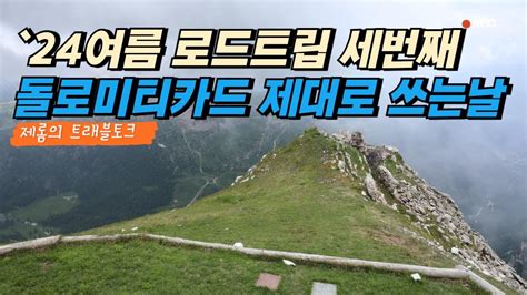 돌로미티썸머카드 알차게 쓰는 하루입니다 코르티나담페초의 토파나친퀘토리라가주오이를 보고 파소가르데나를 넘어 오르티세이