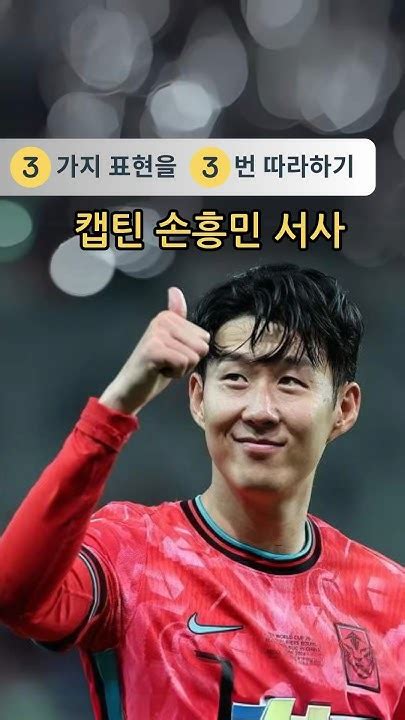 영어 손흥민 영어표현 영어회화 영어공부 영어말하기 영어듣기 영어발음 축구 한중전 영어공부혼자하기 영어어휘