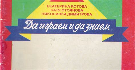 Училищно звънче Да играем и да знаем