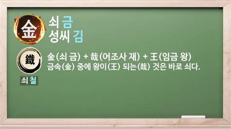 알까는 한자 086 쇠 금성씨 김 Youtube