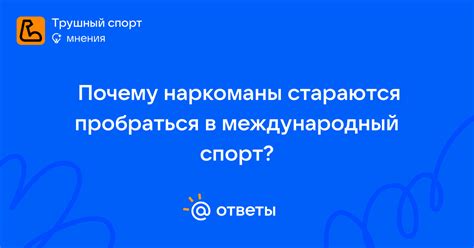 Почему наркоманы стараются пробраться в международный спорт Ответы Mail