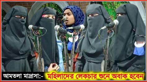 আমতলা মাদ্রাসার মহিলাদের লেকচার শুনে অবাক হবেন Amtala Madrasa Girls Lecturers English Arabic