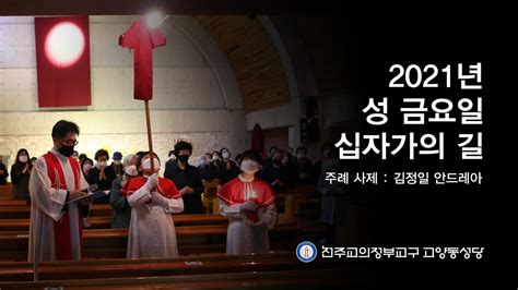 2021년 주님 수난 성 금요일 십자가의 길 Youtube