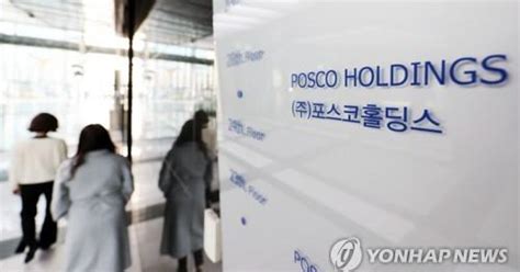 포스코홀딩스 실적 예상보다 낮을 것…목표가↓ 키움