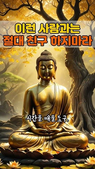 이런 사람과는 절대 친구가 되지 마라 석가모니 Youtube