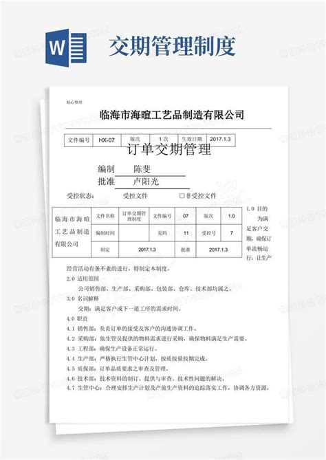 订单交期管理制度流程word模板下载 编号qjvkamnx 熊猫办公