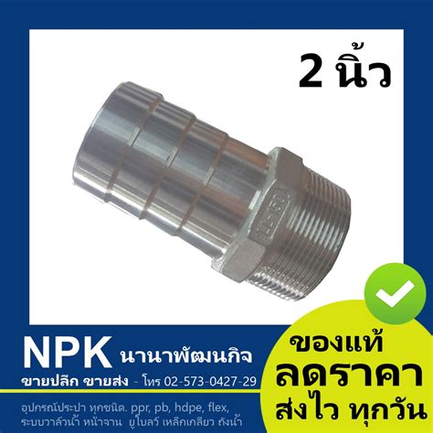 หางปลาไหล เกลียวนอก ข้อต่อ 2นิ้ว สแตนเลส Shopee Thailand