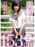 円光なうちっぱいミニマム炉利っこ 歳 市井結夏 アダルトDVDブルーレイ通販 FANZA通販