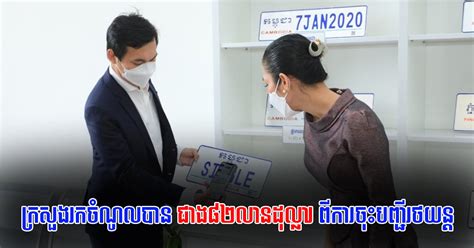 ក្រសួង រកចំណូលបាន ជាង៨២លានដុល្លារ ពីការចុះបញ្ជីរថយន្ត Khmerload