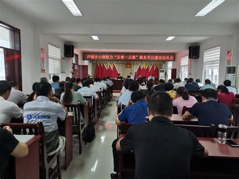 庐镇乡召开小微权力“监督一点通”服务平台建设动员会舒城县人民政府