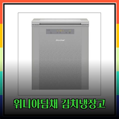 위니아딤채 뚜껑형 김치냉장고 120l부터 153l까지 나에게 딱 맞는 김치보관의 해답을 찾아보세요