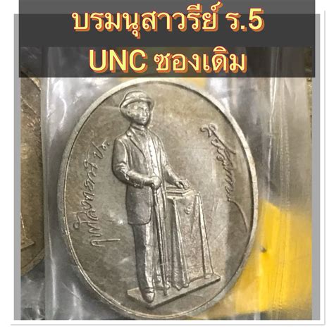 เหรียญที่ระลึก ร 5 สร้างพระบรมราชานุสาวรีย์ ณ กระทรวงการ คลัง ปี 2536 เนื้อบรอนซ์ สภาพไม่ผ่านการ