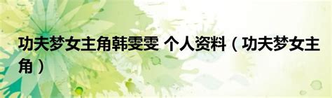 功夫梦女主角韩雯雯 个人资料功夫梦女主角 草根科技网