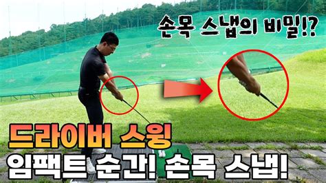 드라이버 손목 스냅 더 멀리 더 정확하게 가장 중요한 포인트 Youtube