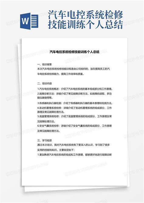 汽车电控系统检修技能训练个人总结 Word模板下载 编号qbnzwwev 熊猫办公