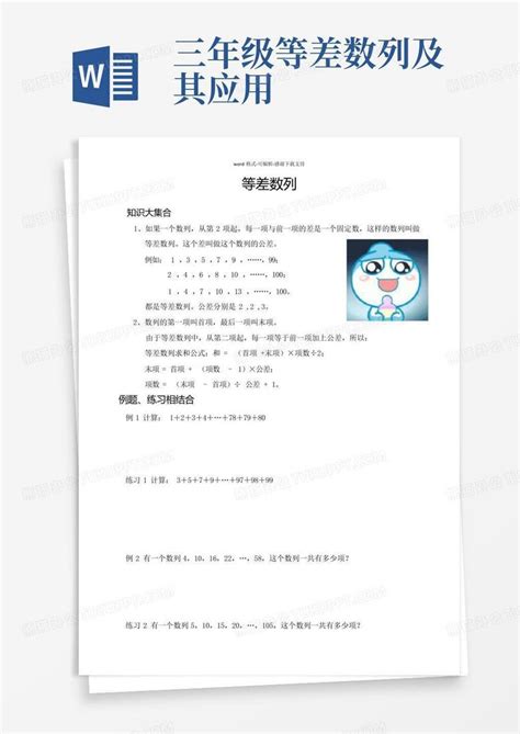 三年级等差数列及其应用word模板下载编号qwradxea熊猫办公